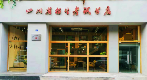 四川省招生考试书城